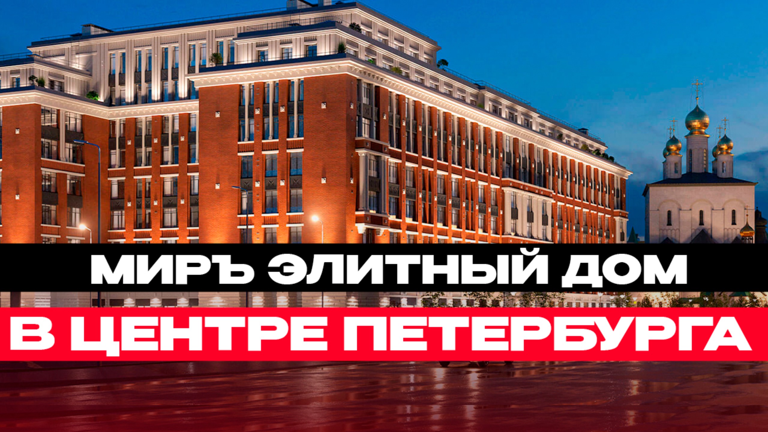 ЖК Мир на Мирогородской