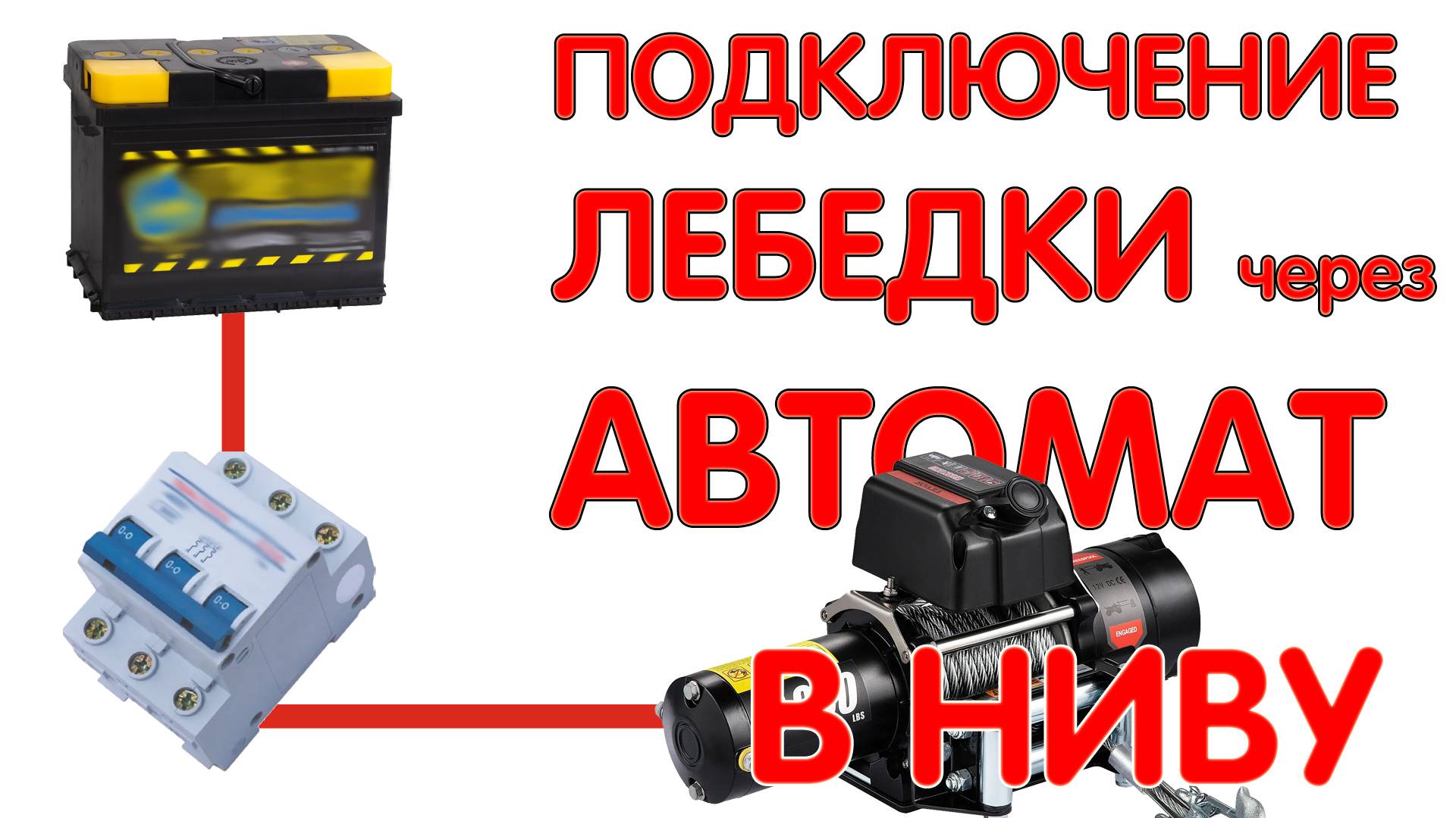 ПОДКЛЮЧЕНИЕ ЛЕБЕДКИ Через Автоматический Выключатель (АВТОМАТ). ТЕСТ лебедки 6000 на НИВЕ Подготовка