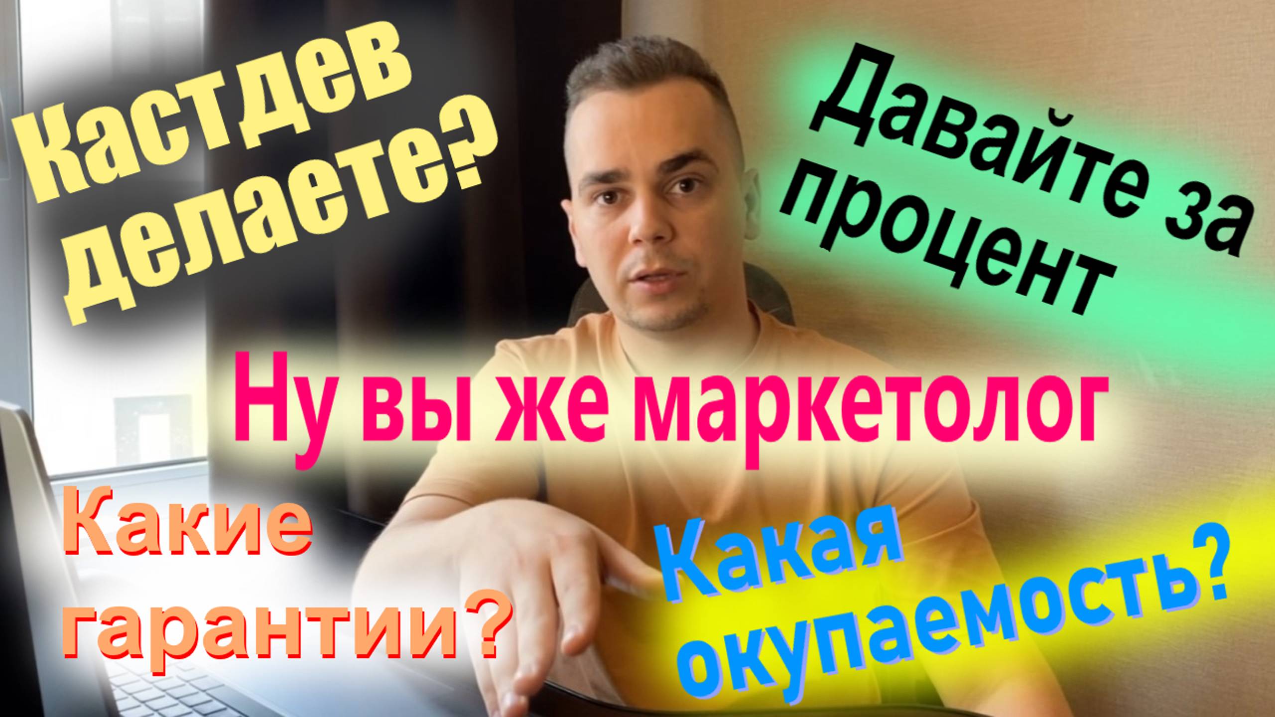 Заказчикам, кто ищет маркетолога, в проекты с небольшими бюджетами или для первого запуска рекламы