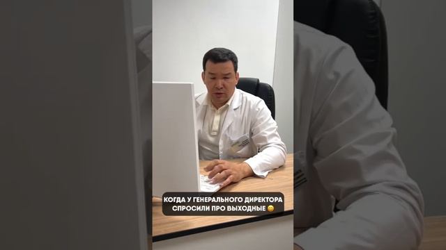 Когда ты ген директор