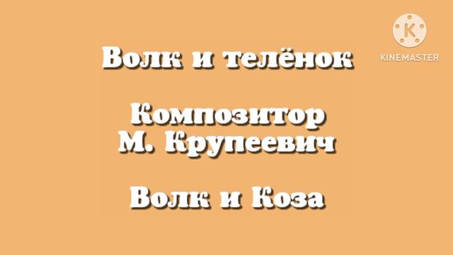Волк и телёнок «Волк и Коза» Музыка М. Крупеевич