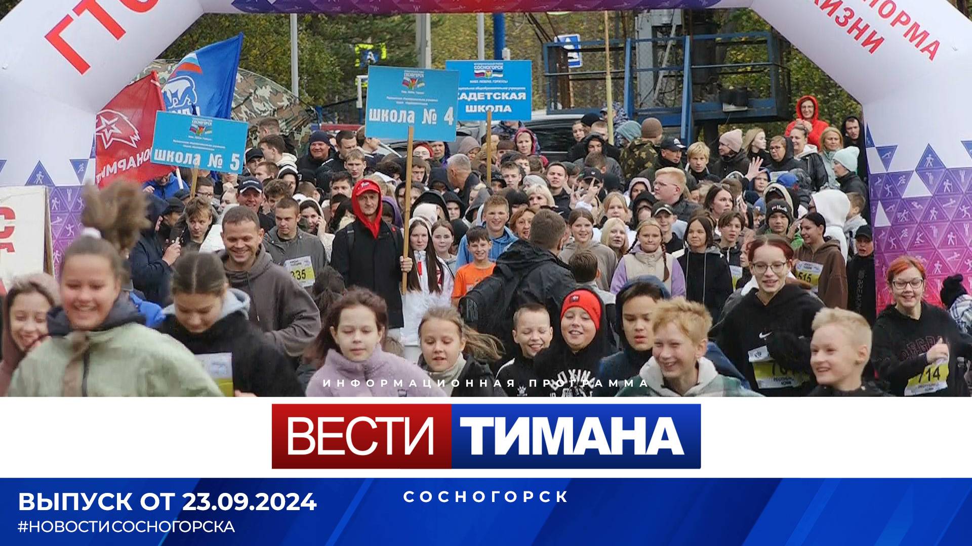 ✳ Вести Тимана. Сосногорск | 23.09.2024