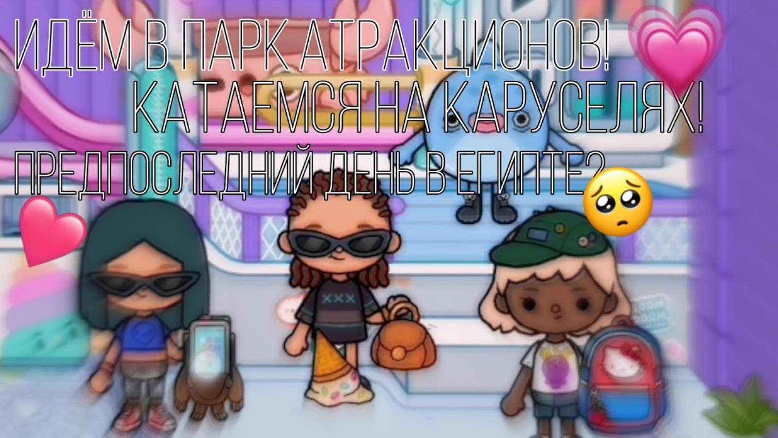 Тока Бока - Идем в Парк атракционов! КАтаемся на каруселях!! Предпоследний день в Египте!!!