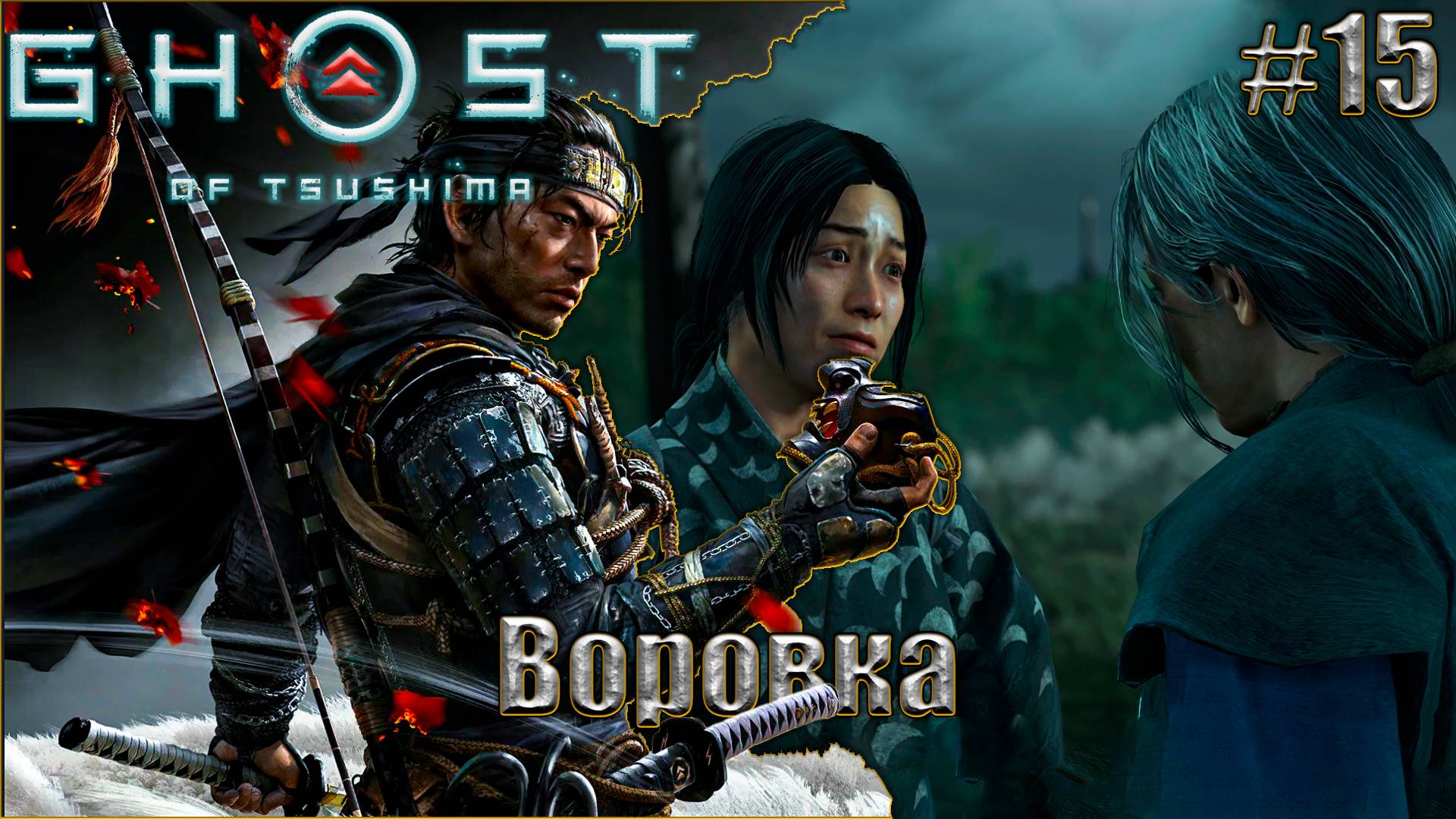 Ghost of Tsushima Прохождение #15. Воровка