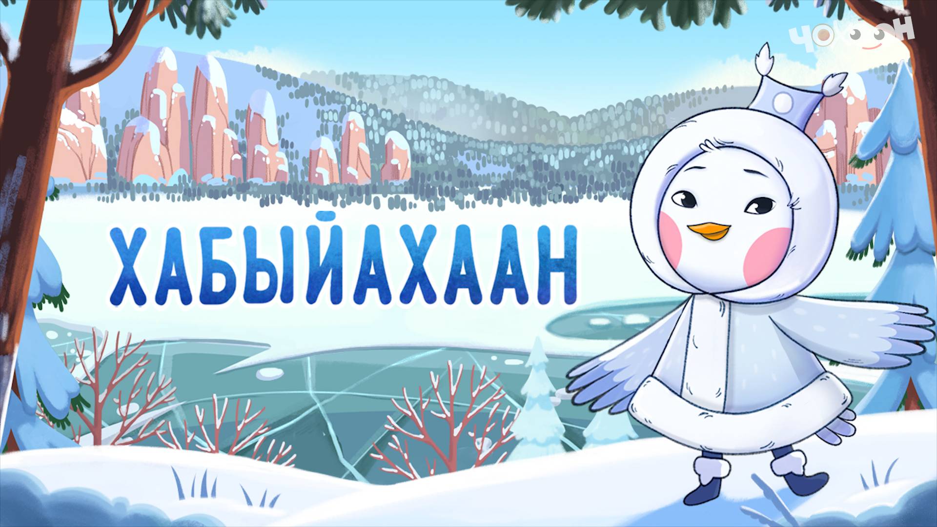 Хабыйахаан | Хотугу остуоруйалар