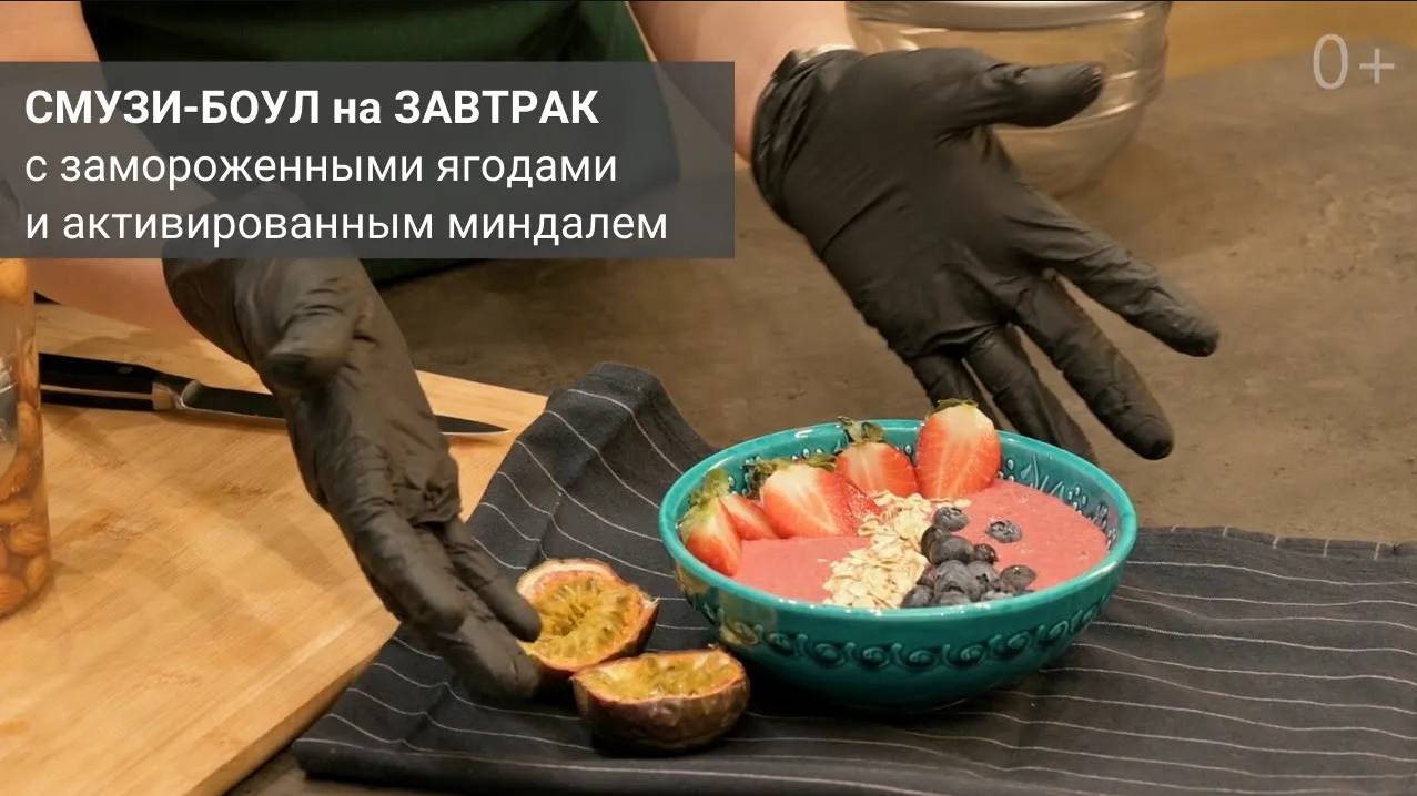 Смузи-боул: сытный и полезный завтрак за 3 минуты!