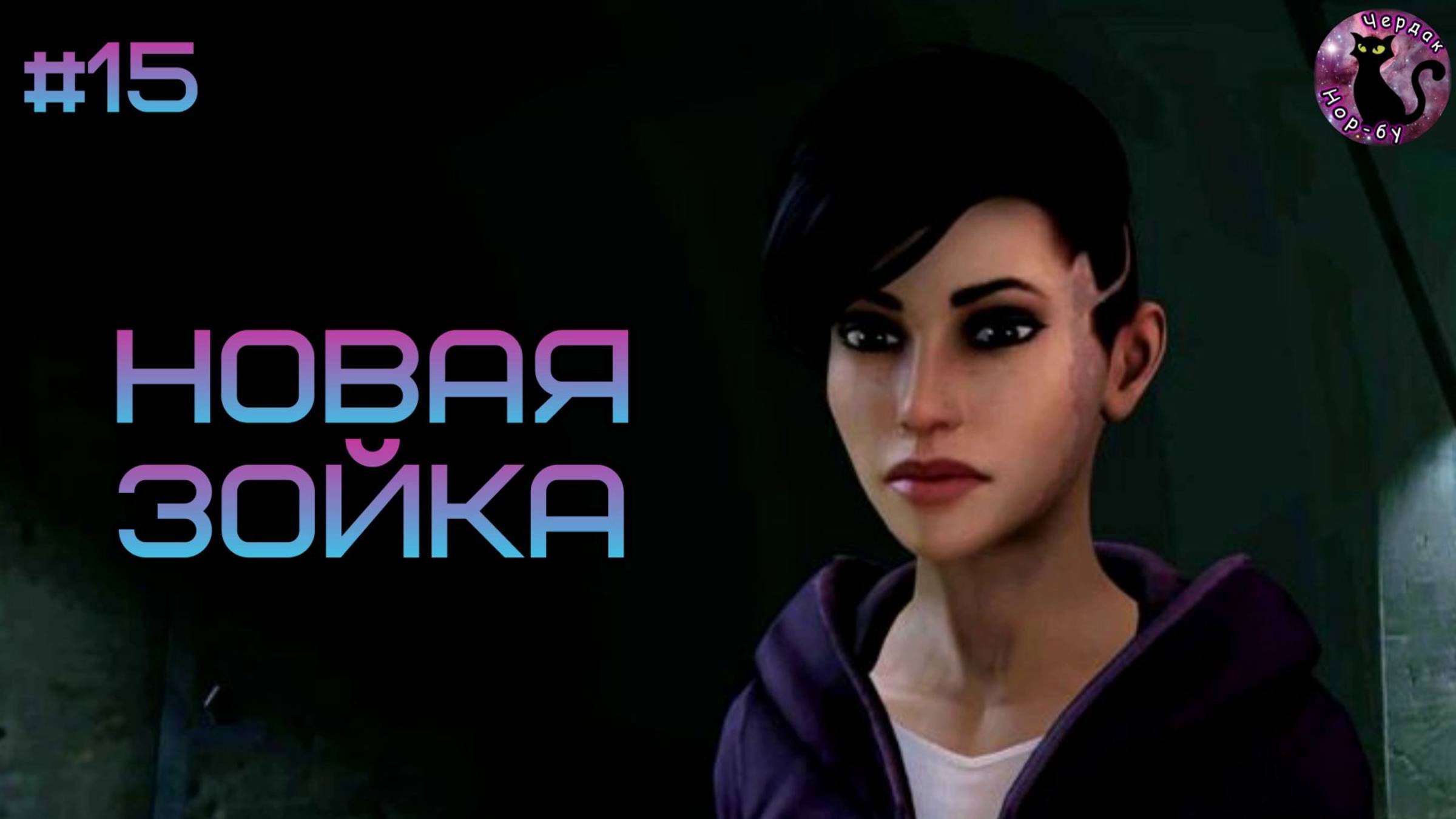 Dreamfall Chapters - новая Зойка #15