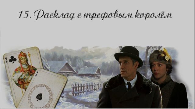 15. Чертознай (продолжение "Анны детективъ"-1). Расклад с трефовым королём