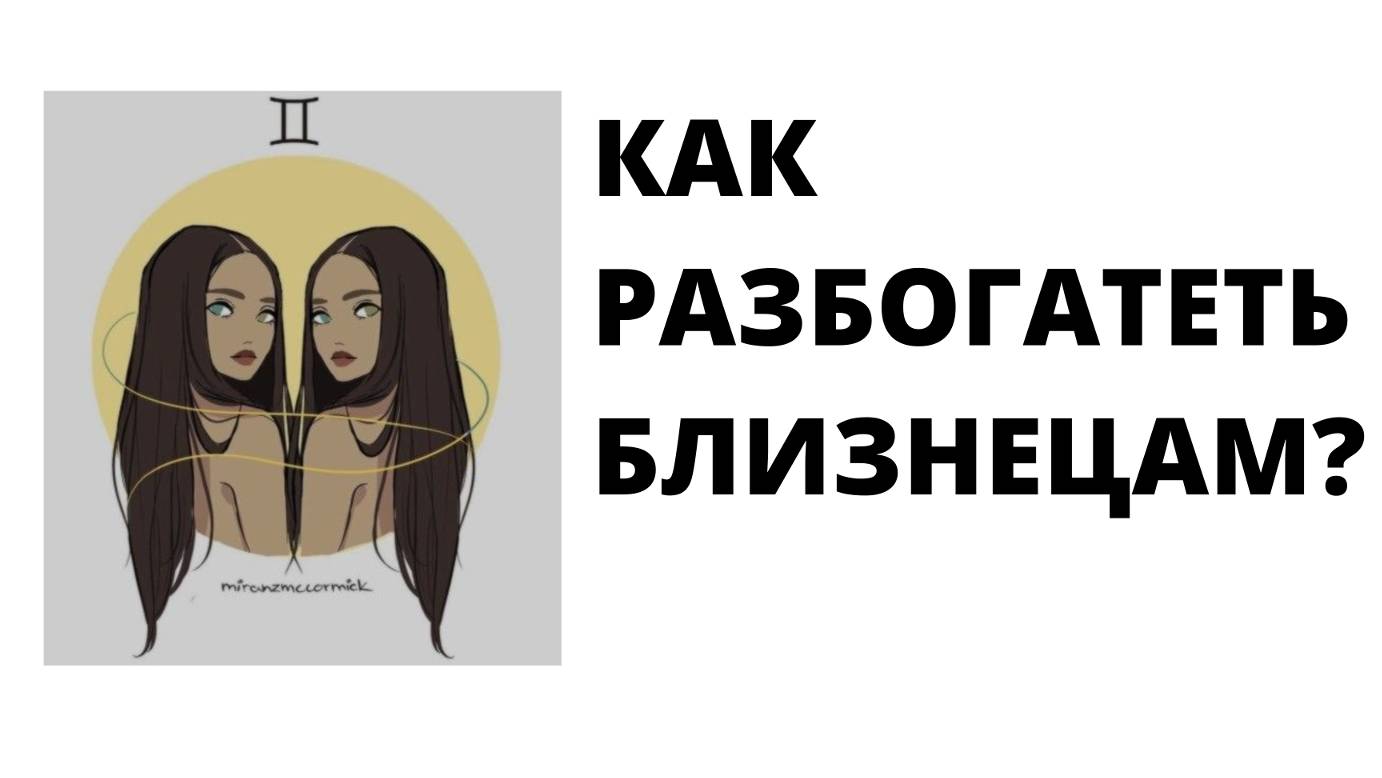 КАК РАЗБОГАТЕТЬ БЛИЗНЕЦАМ?