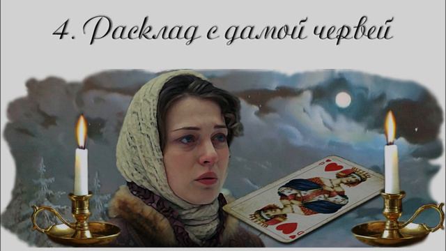 04 Чертознай (продолжение "Анны детективъ"-1). Расклад с дамой червей