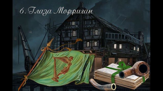 6. Мстители из преисподней (продолжение "Анны детективъ"-1).  Глава 6.  Глаза Морриган