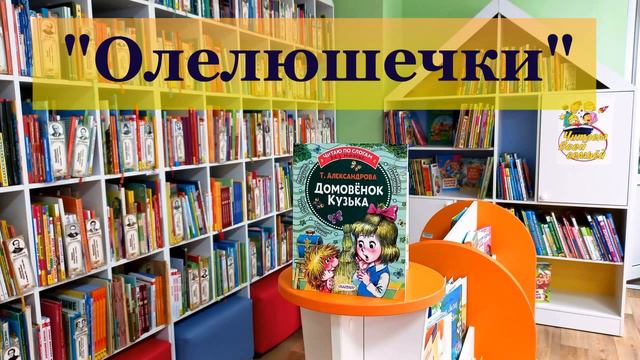 Олелюшечки. Сказки домовёнка. Глава 3.