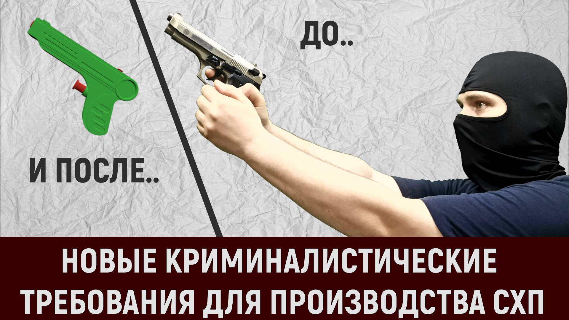 СХП - НОВЫЕ КРИМИНАЛИСТИЧЕСКИЕ ТРЕБОВАНИЯ ДЛЯ ПРОИЗВОДСТВА ОРУЖИЯ