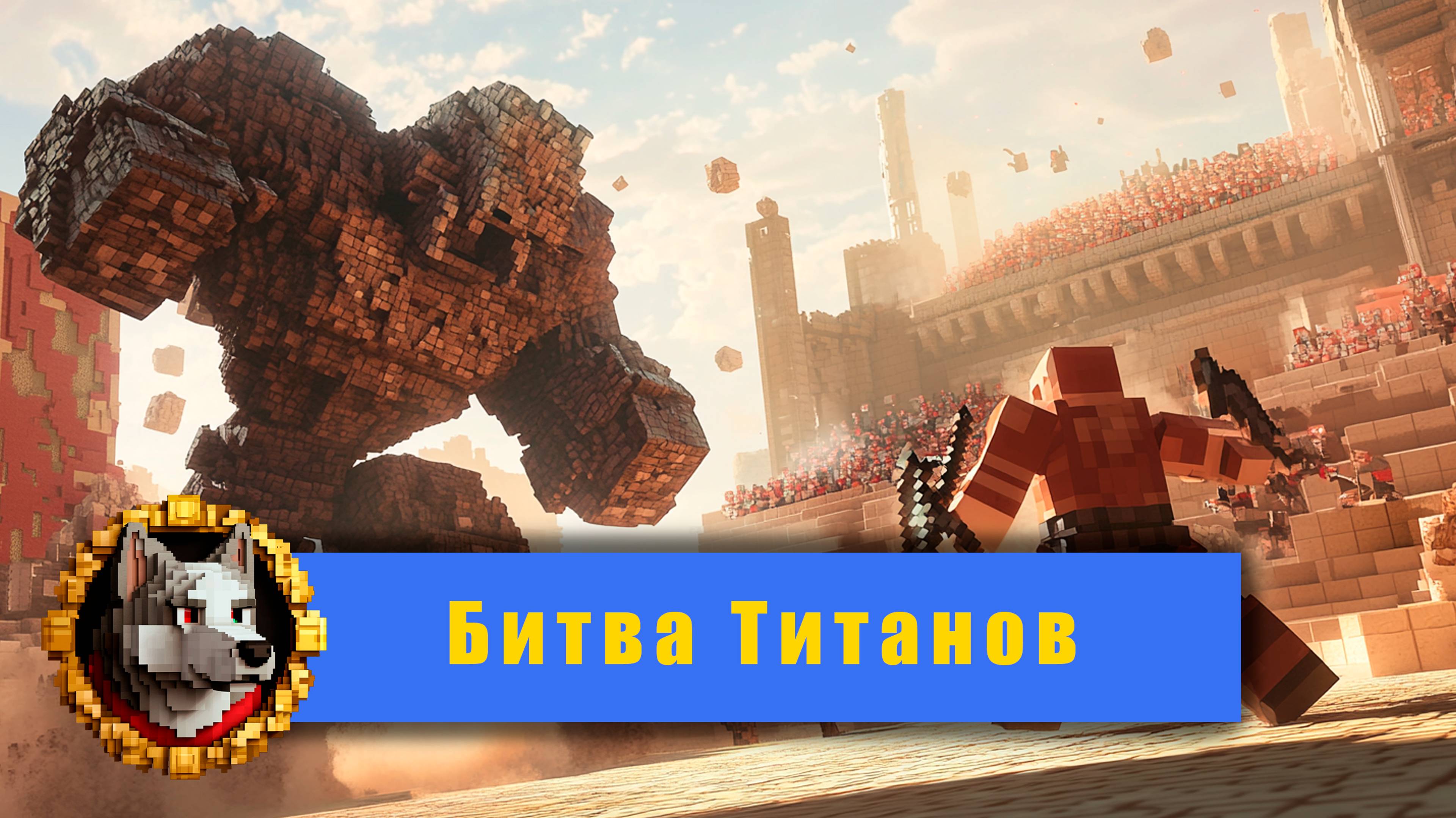 Эпичная Битва на Арене: Друзья Против Гигантских Титанов! ⚔️🔥