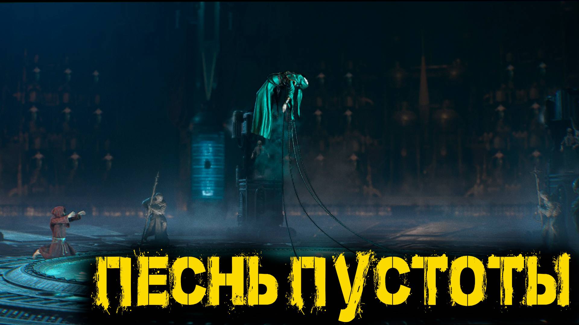 Warhammer 40 000 Space Marine 2 - Часть 6: Песнь пустоты