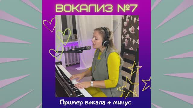 Вокализ №7. Абт. Минус.