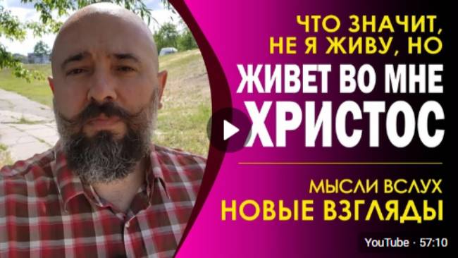 Уже не я живу, а живёт во мне Христос. Как это понимать_ Какие признаки возросшего Христа в нас_