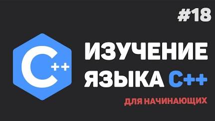 Изучение C++ для начинающих / #18 – Введение в ООП. Теория на пальцах
