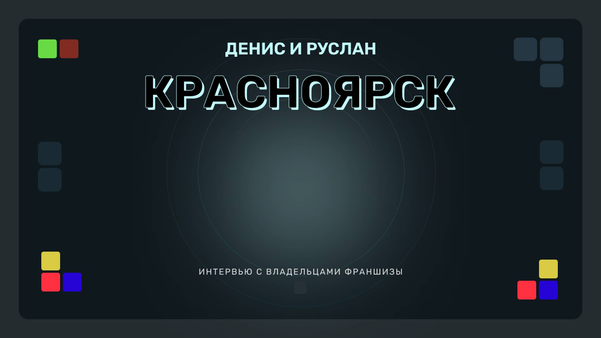 Интервью с партнером из Красноярск (открытие 01.2025)