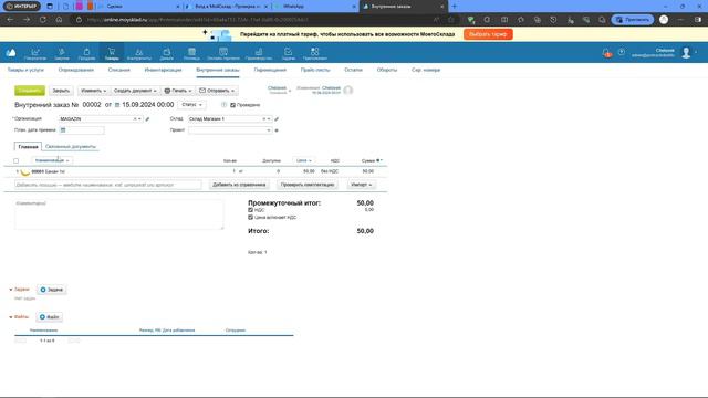 ТОВАРЫ. Внутренний Заказ и Перемещение