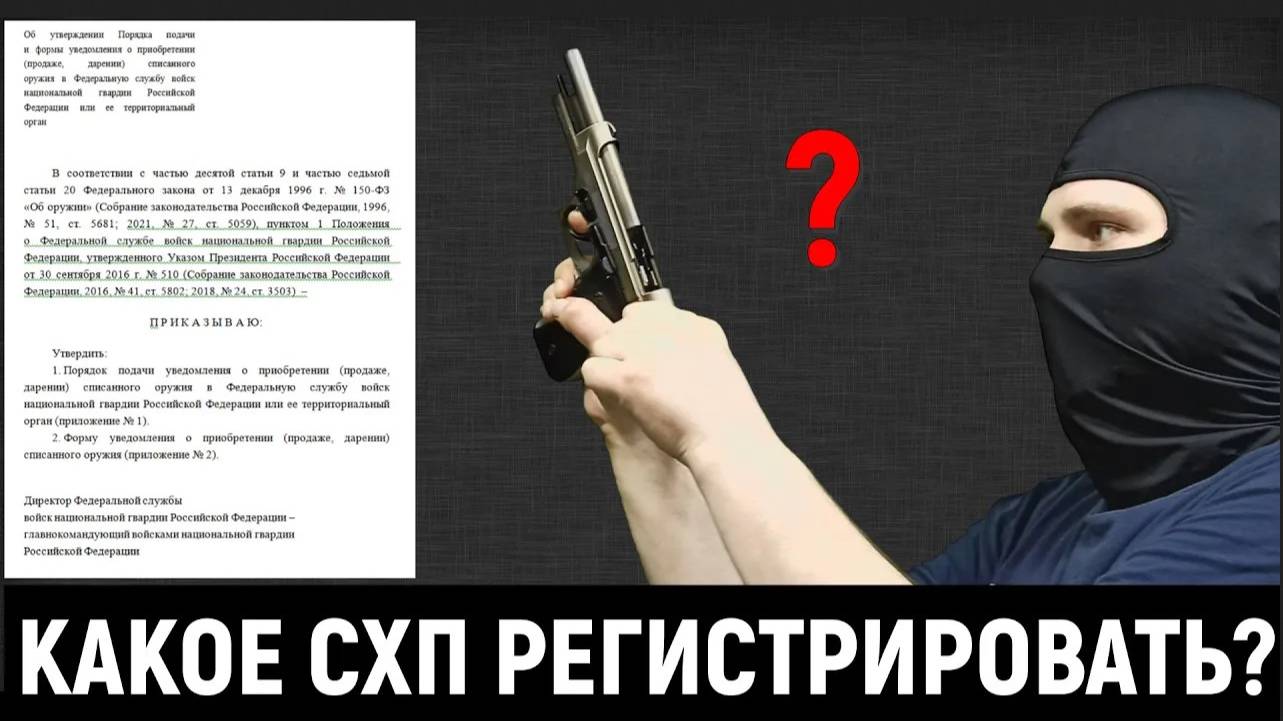 СХП - КАКОЕ СПИСАННОЕ/ОХОЛОЩЕННОЕ ОРУЖИЕ НУЖНО РЕГИСТРИРОВАТЬ?