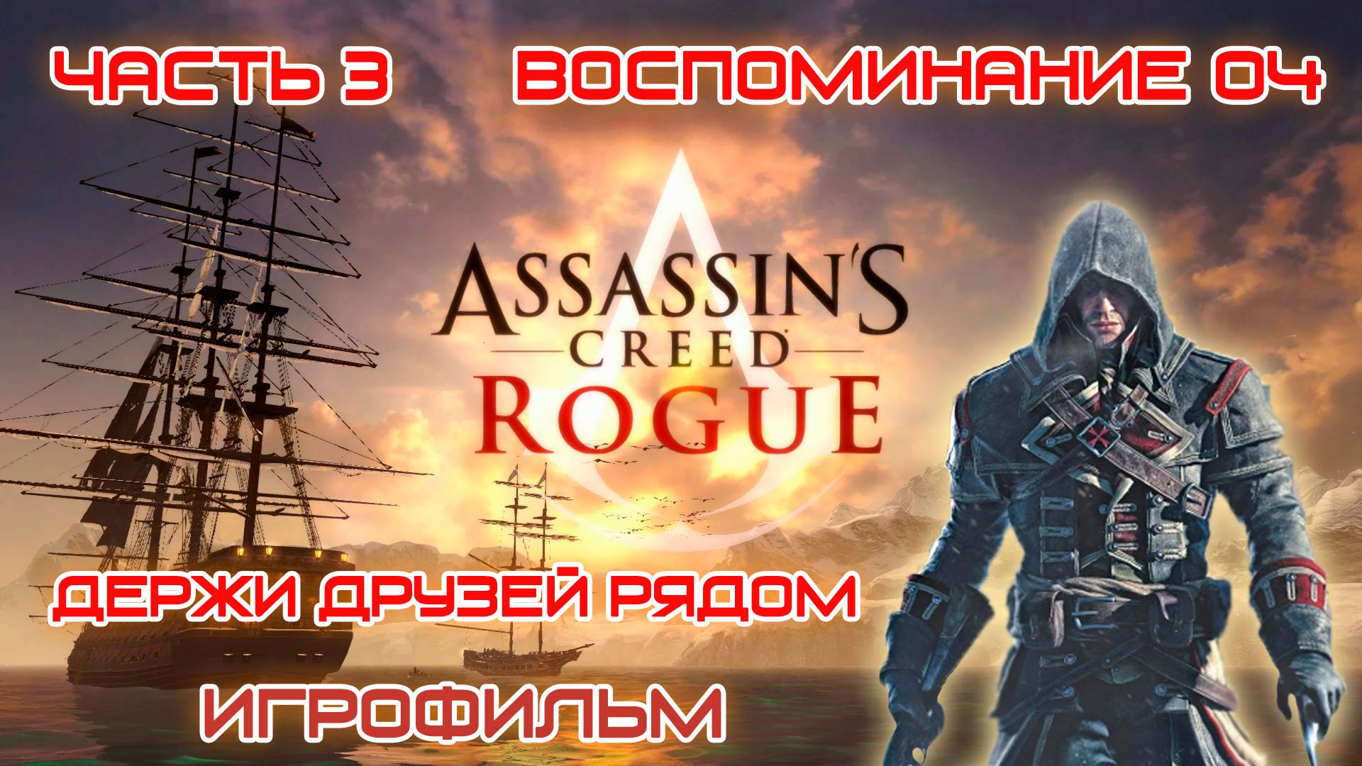 ИГРОФИЛЬМ Assassin's Creed Rogue Часть 3 Воспоминание 04 Держи друзей рядом Ассасин Крид Изгой