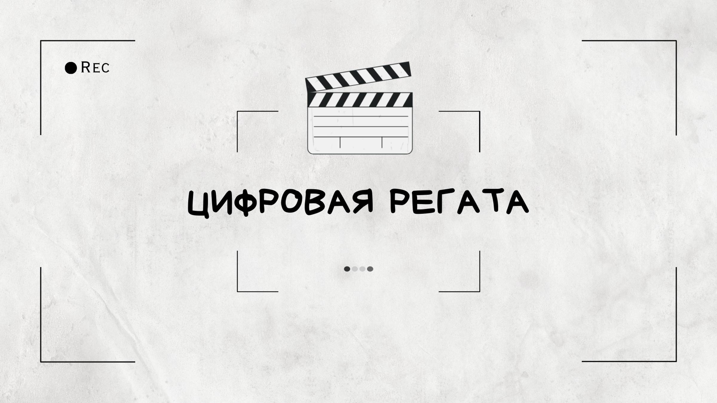 Цифровая регата