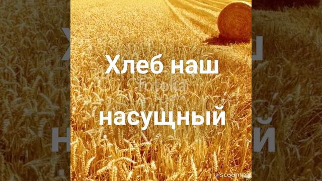 "ОТЧЕ НАШ" - МОЛИТВА ГОСПОДНЯ