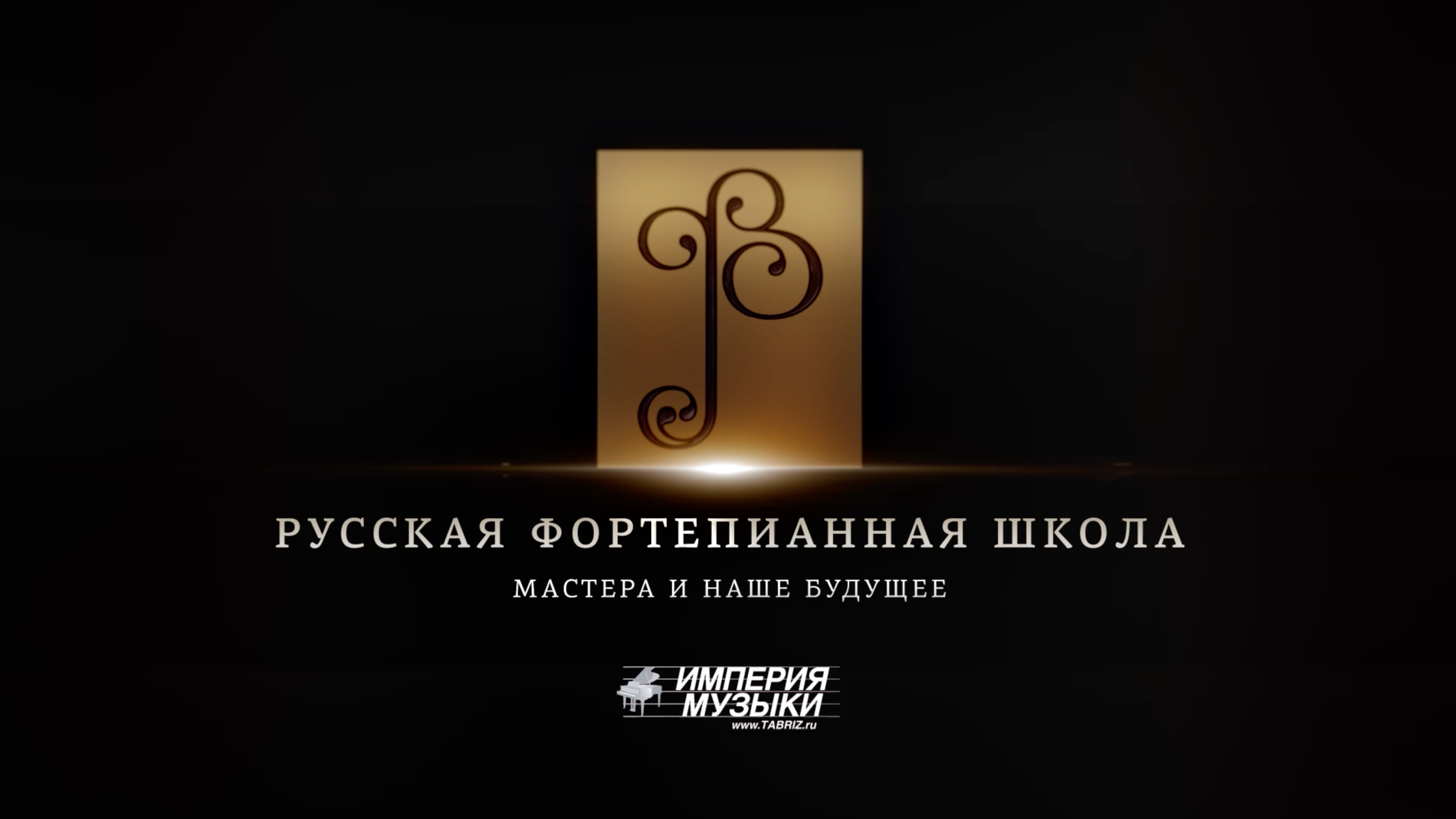 Фильм 1
Проект «Русская Фортепианная Школа. Мастера и наше будущее»