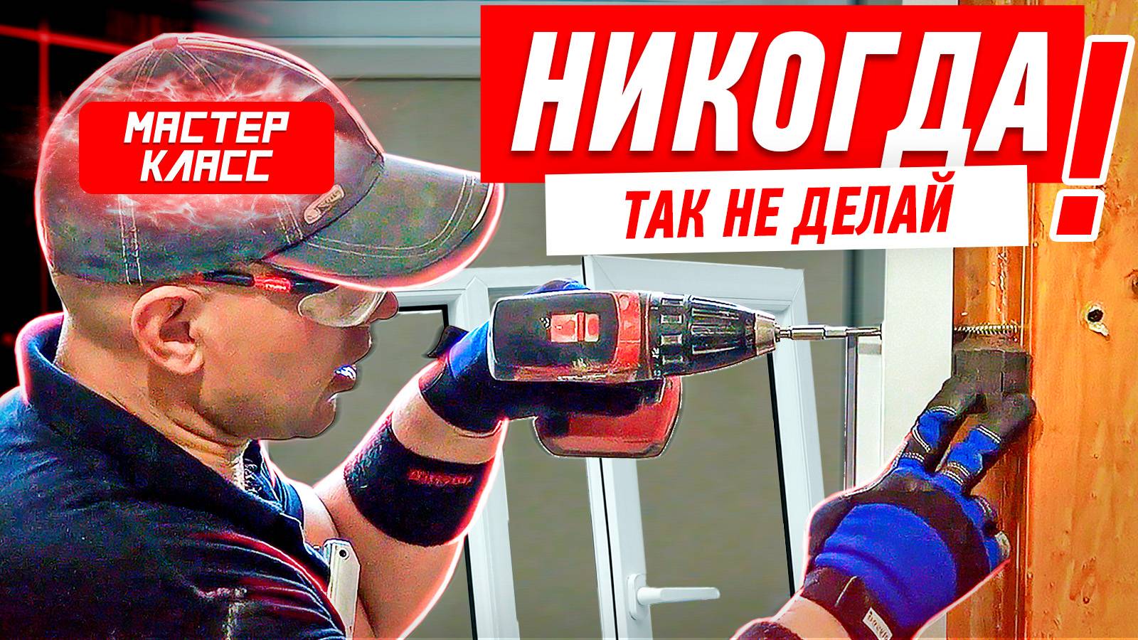 МОНТАЖ ПЛАСТИКОВЫХ ОКОН СВОИМИ РУКАМИ. МАСТЕР-КЛАСС #007 [ ЗЕМСРЕМОНТ, ЗЕМСТАНДАРТ ]