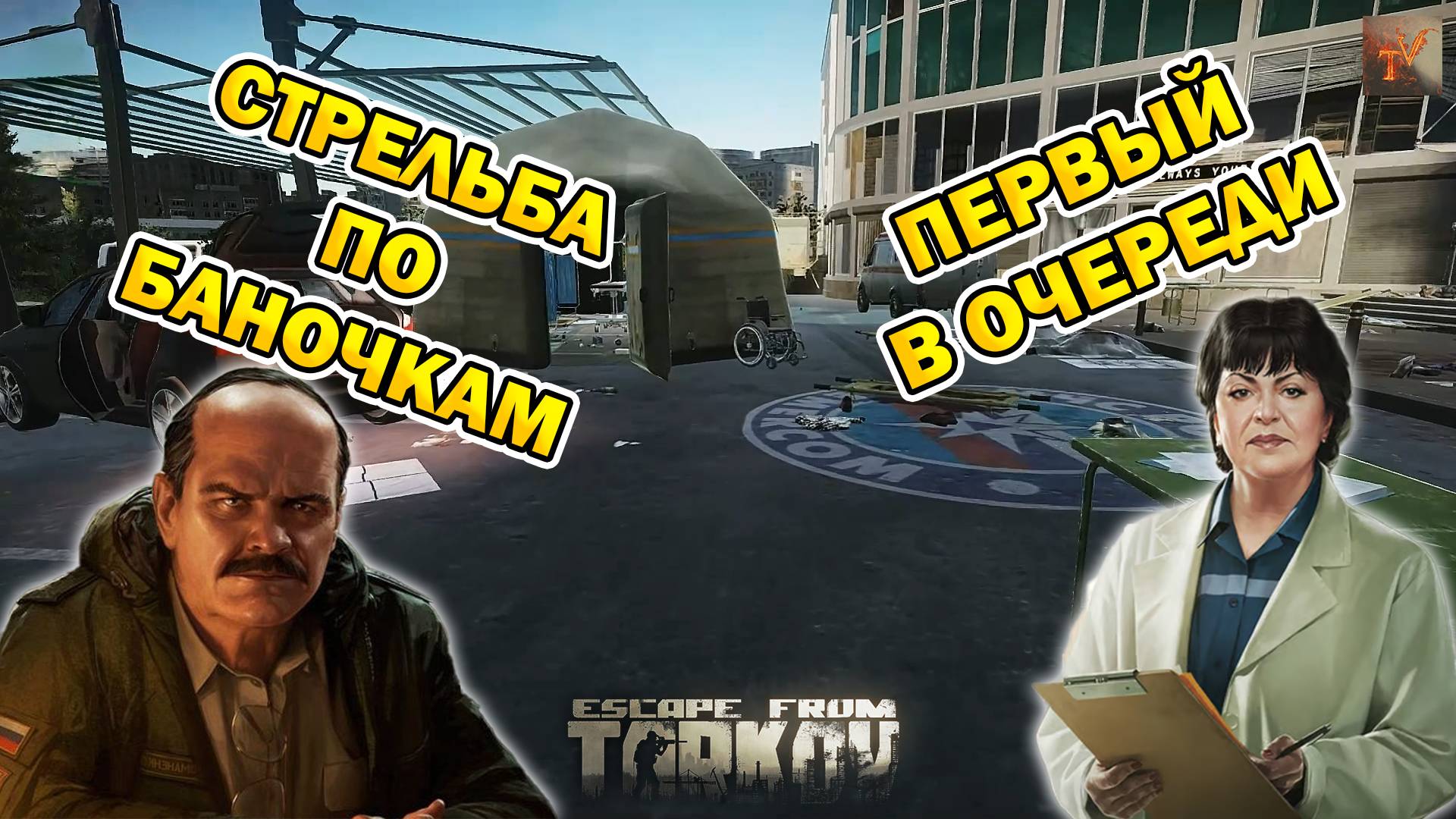 Стрельба по баночкам | Первый в очереди | Escape From Tarkov (SPT 3.10.0)