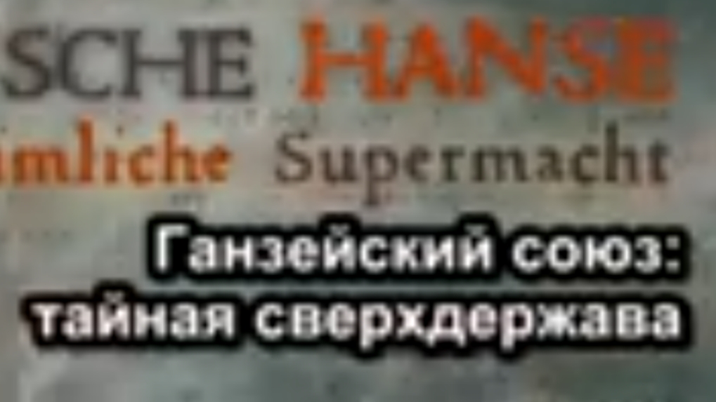 Немецкий Ганзейский союз: Тайная сверхдержава (1/2)
