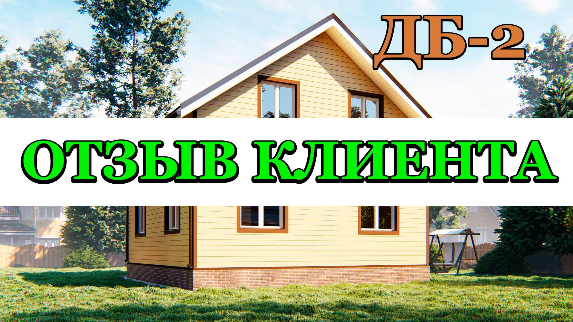 Отзыв клиента по проекту ДБ-2 - СК СТРОЙСИТИ