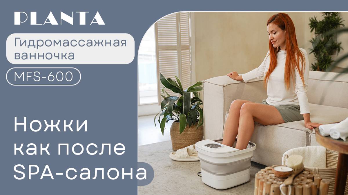 Гидромассажная ванночка для ног PLANTA MFS-600