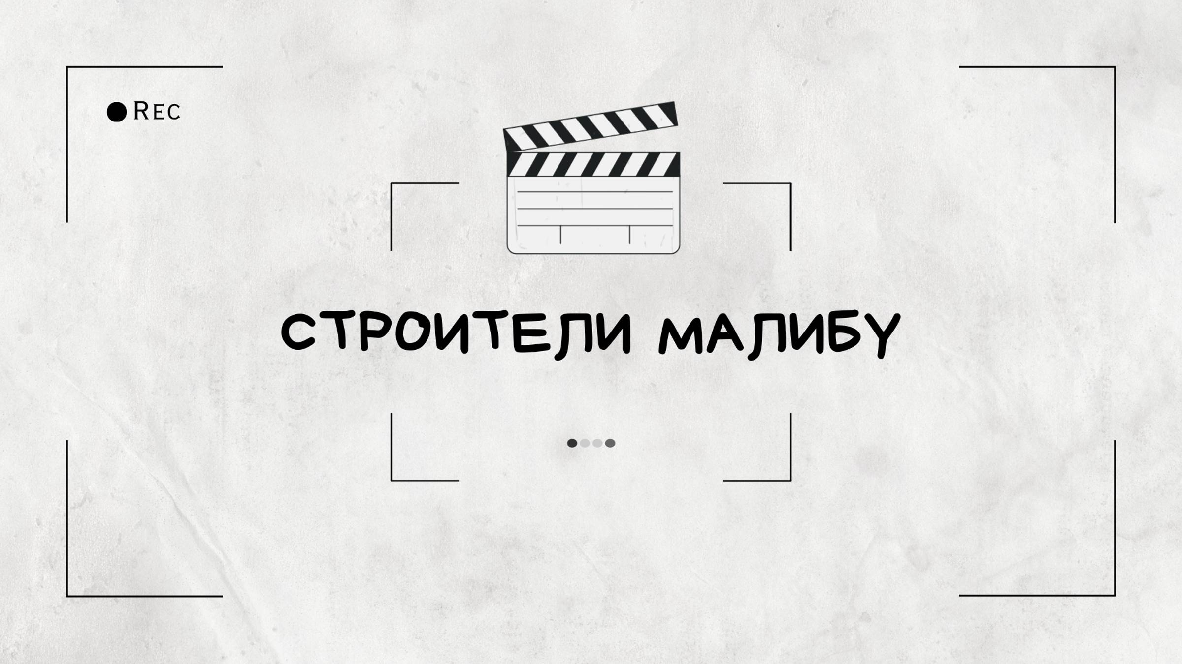 День строителя "Строители Малибу"