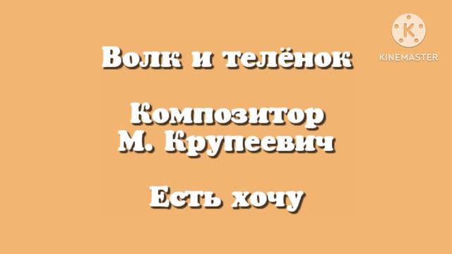 Волк и телёнок «Есть хочу» музыка М. Купреевич