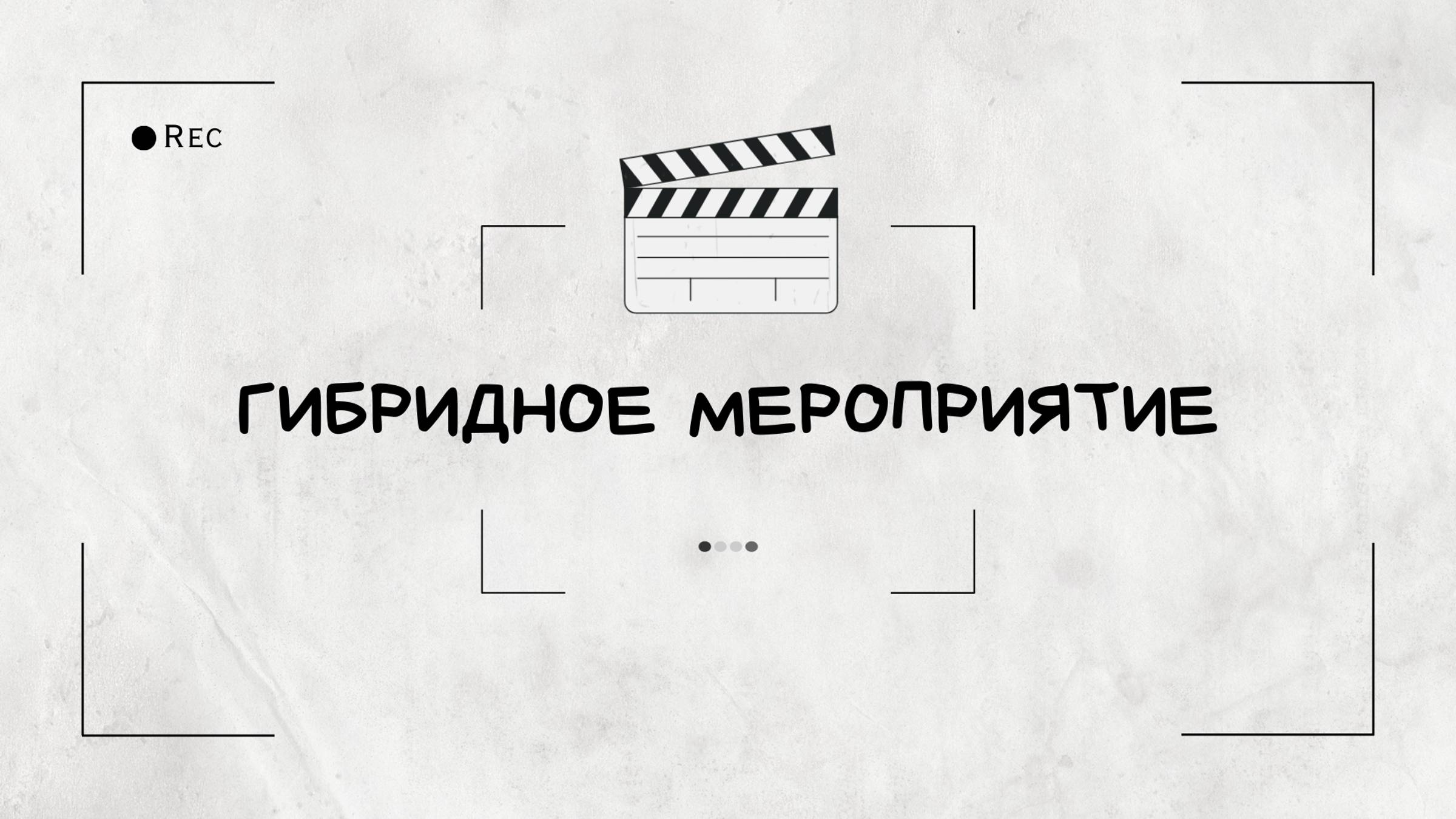 Пример гибридного мероприятия (онлайн+офлайн)