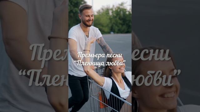 Премьера песни "Пленница любви" #shorts #музыкадлядуши #песниолюбви