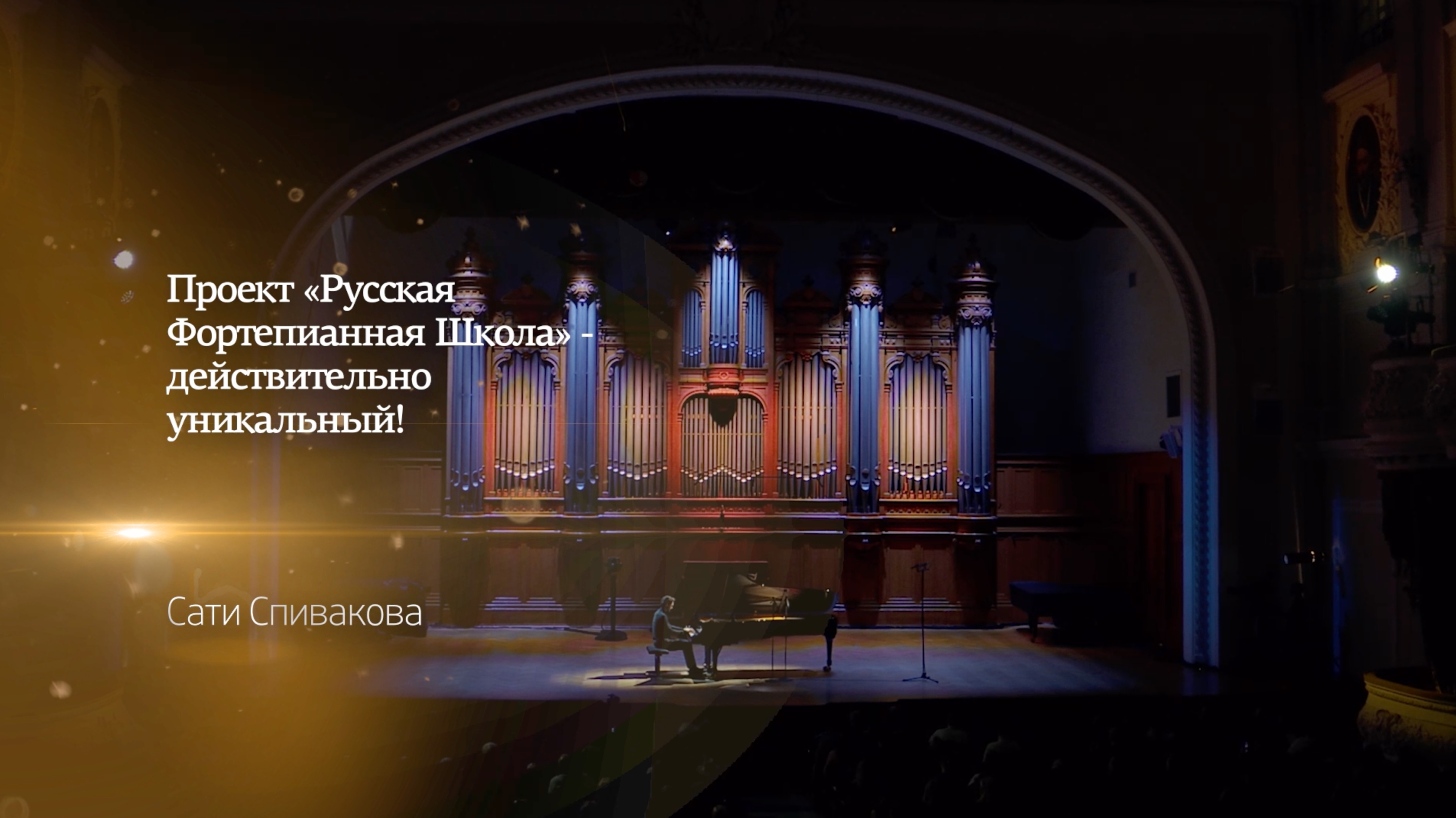 Фильм 2
Проект «Русская Фортепианная Школа. Мастера и наше будущее»