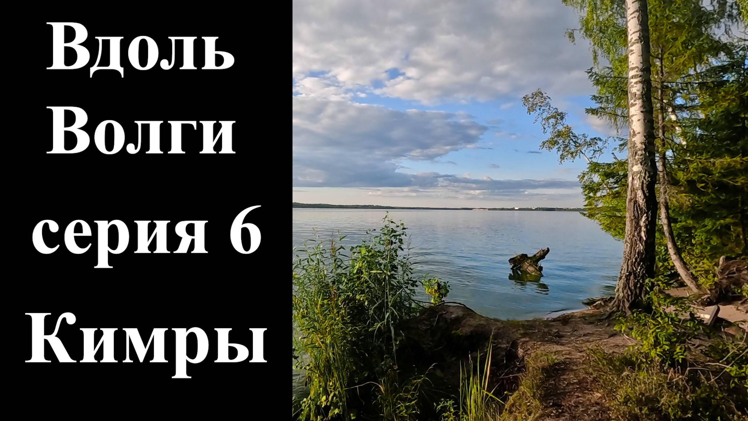 6 серия. Кимры