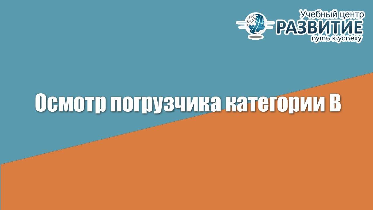 Осмотр погрузчика категории В