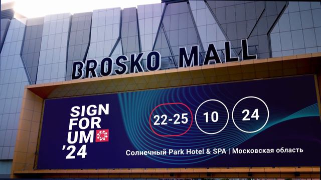 Приглашаем на форум производителей рекламы SIGNForum 2024