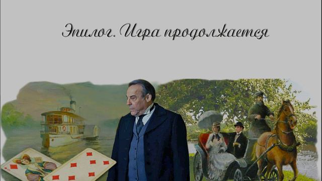 20. Чертознай (продолжение "Анны детективъ"-1). Эпилог. Игра продолжается