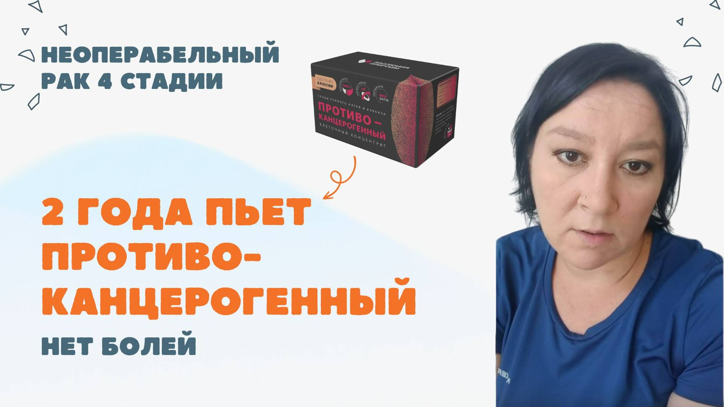 Отзыв Ирины о Противоканцерогенном клеточном концентрате растений - Эволюция Природы