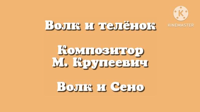 Волк и телёнок «Волк и мужик» музыка М. Крупеевич