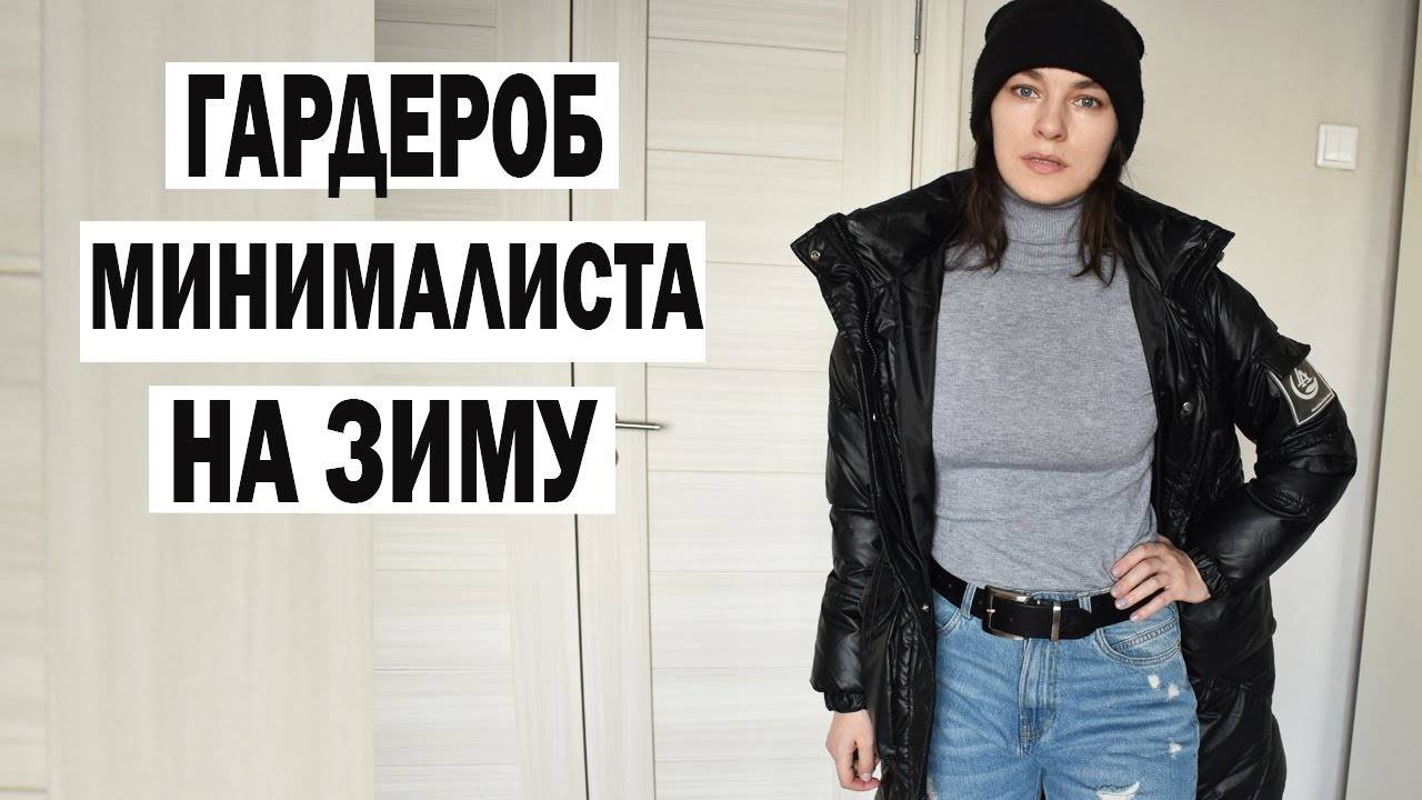 Минимализм. Мой зимний\ осенний гардероб сибирячки | Одеваемся тепло и удобно
