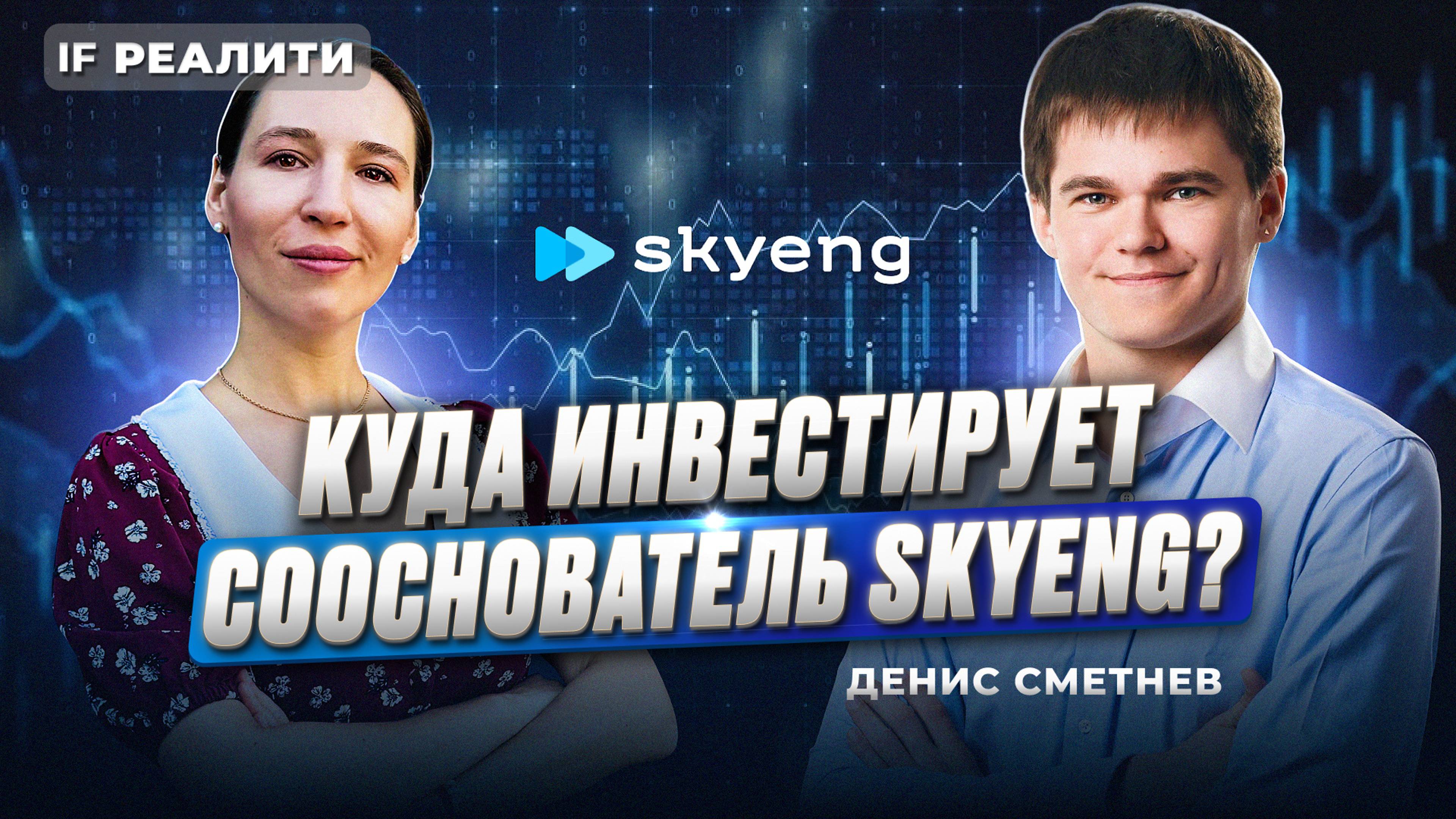 Куда инвестирует сооснователь Skyeng? Как получить 22% годовых и не платить НДФЛ?/ | IF Реалити