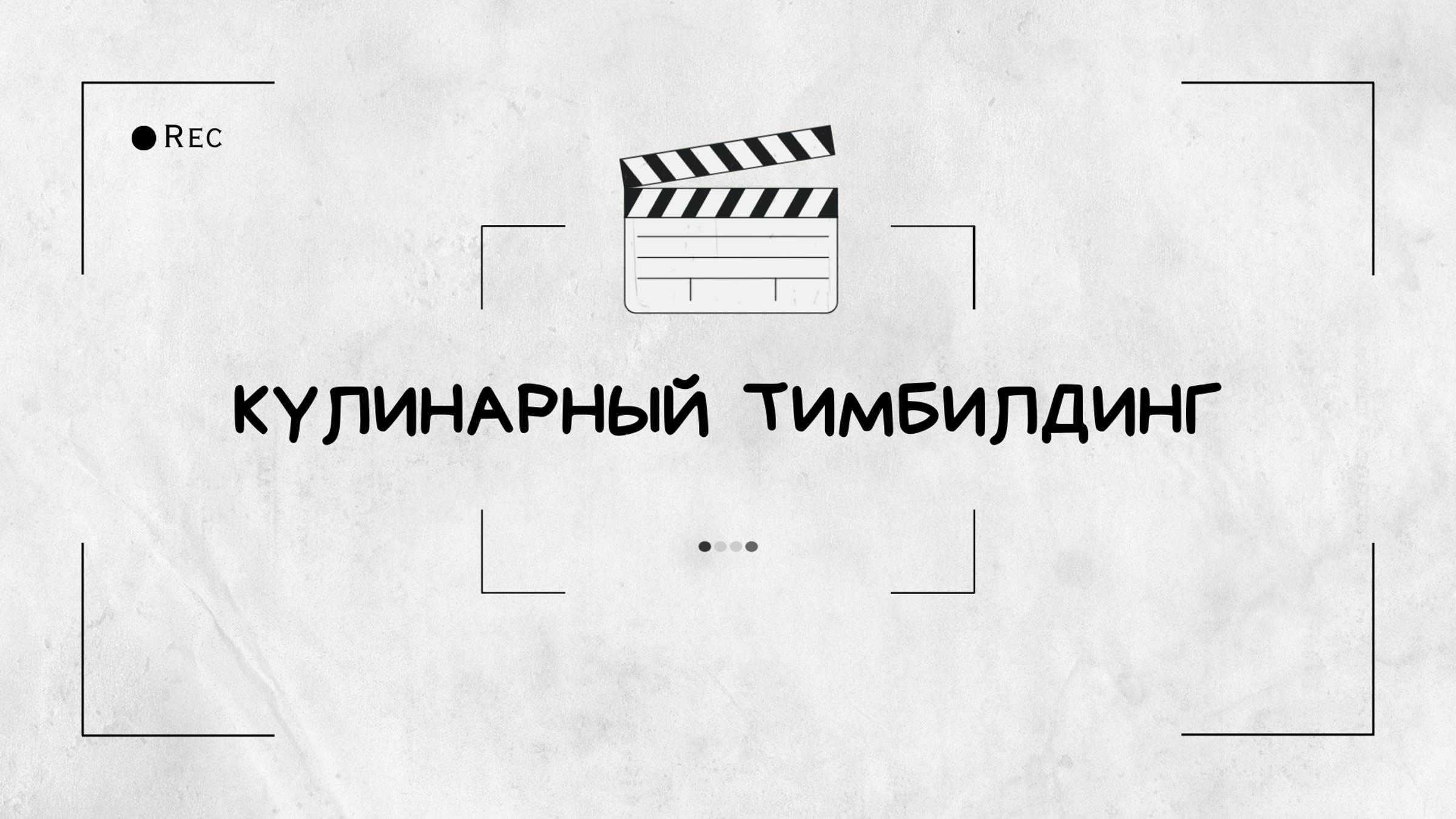 Кулинарный тимбилдинг "Самый вкусный"