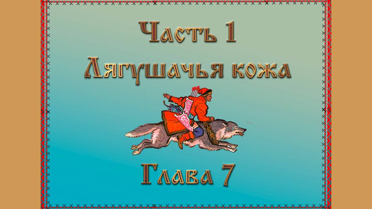 А.Треффер - Правдивый сказ об Иване-царевиче и Драгомире-королевиче