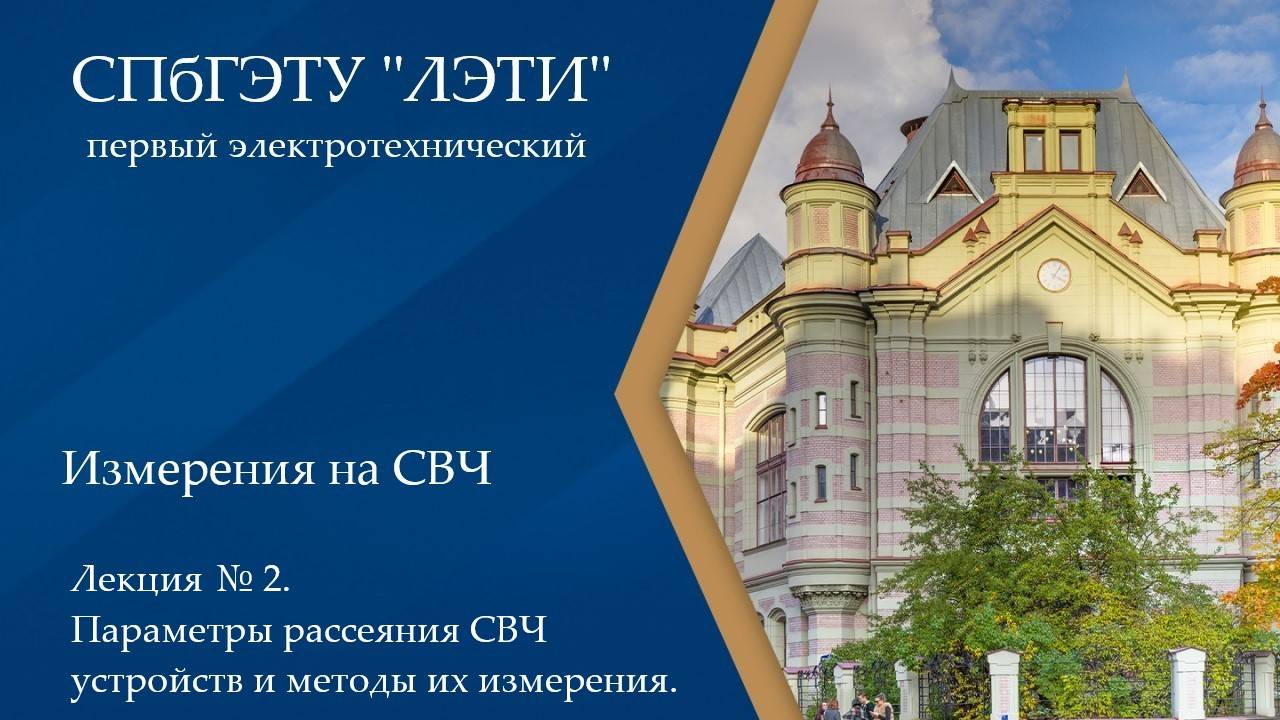 Измерения СВЧ, Лекция № 2, Параметры рассеяния СВЧ устройств и методы их измерения.